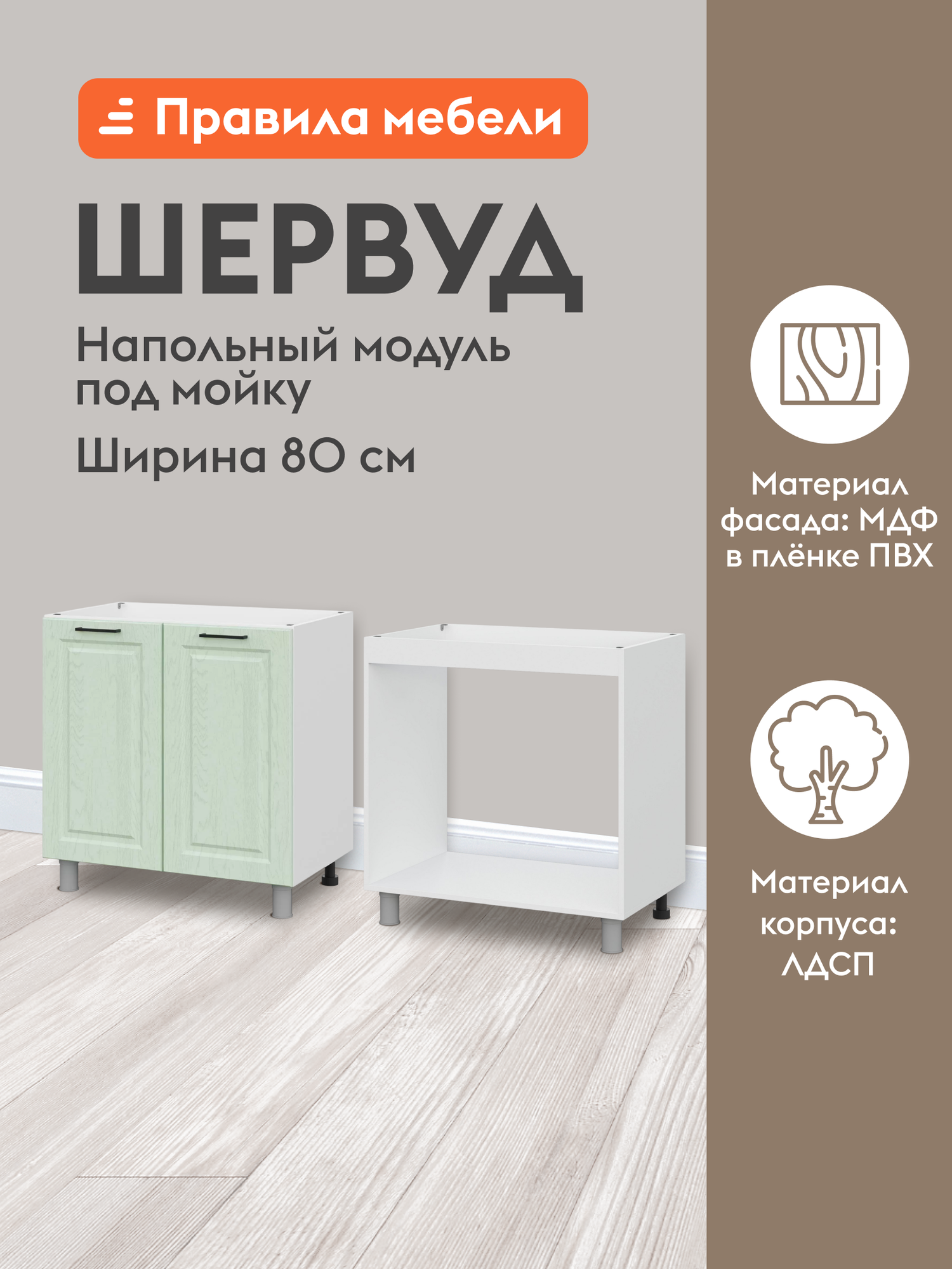 Кухонный модуль напольный, стол под мойку Шервуд с доводчиками, 80х50.6х82.4 см, Белый / Шато мята