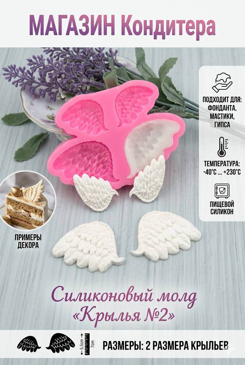 Силиконовый молд "Крылья №2" подходит для мастики и керамики