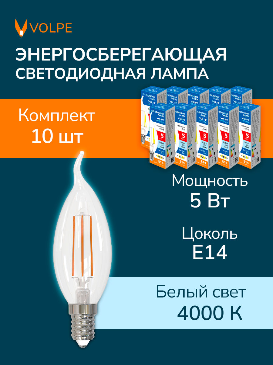 Лампочка светодиодная 5Вт, Е14, 4000К, филамент, свеча на ветру, прозрачная, нейтральный белый свет, набор 10 шт.