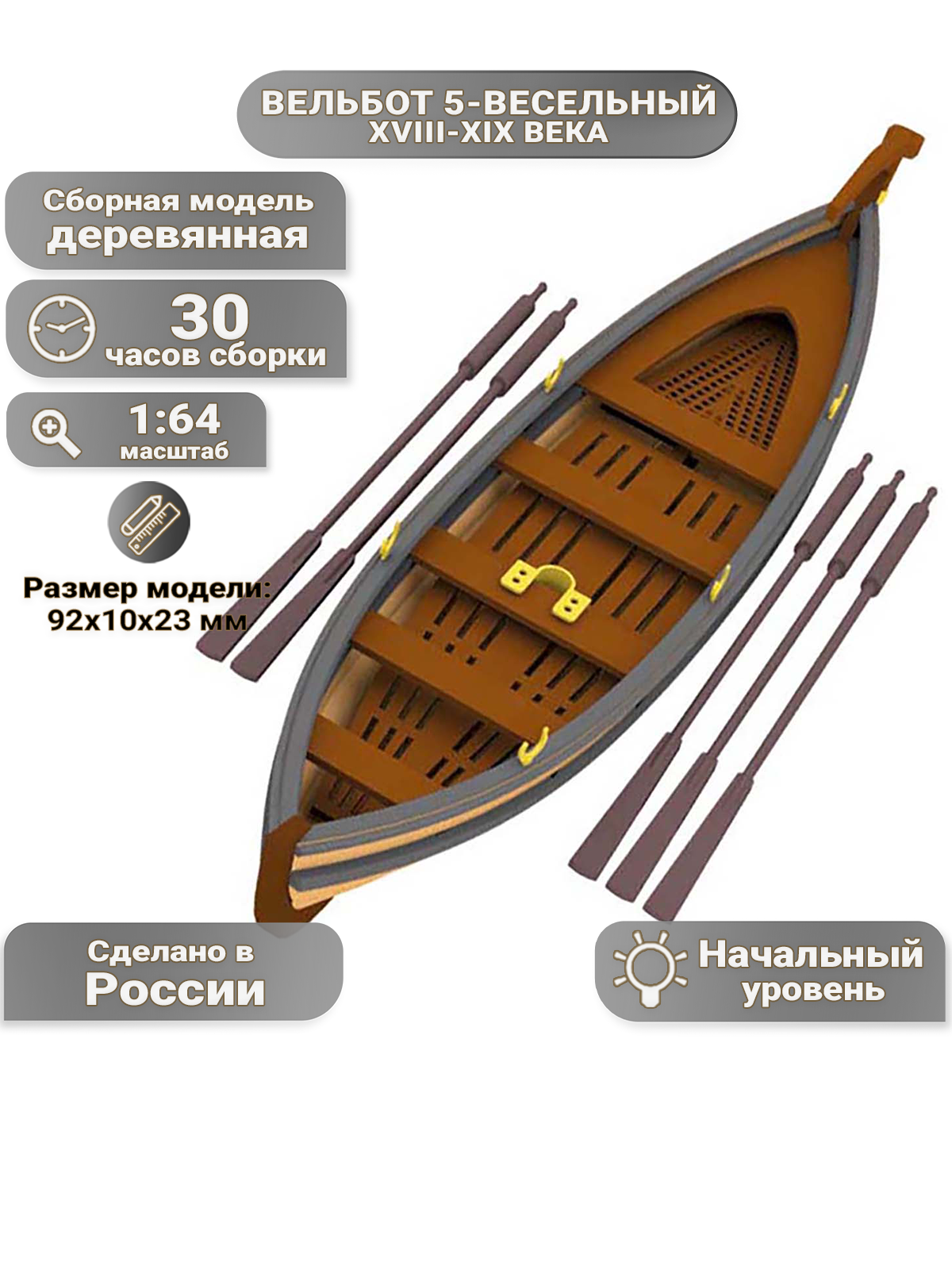 Вельбот 5-весельный XVIII-XIX века, 30 часов, 92х10х23 мм, сборная модель корабля для начинающих, Россия, М.1:64