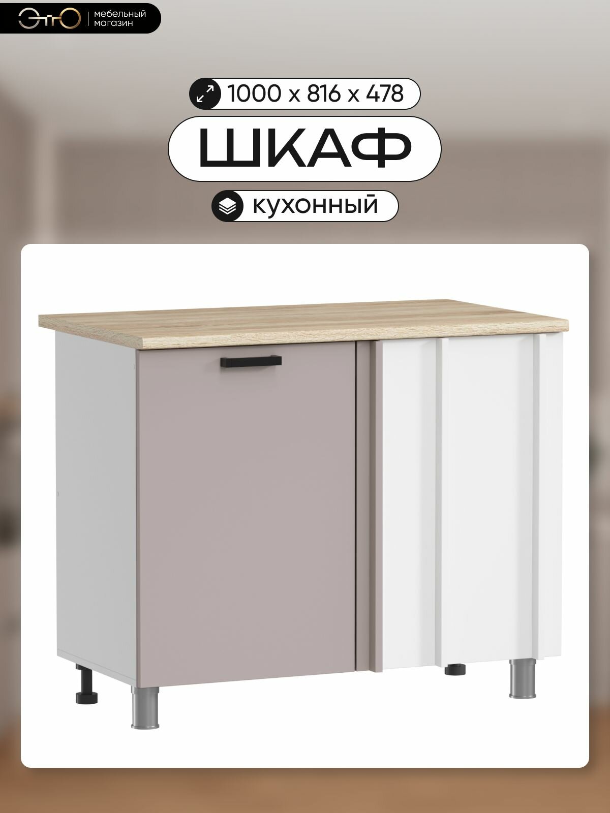 Кухонный модуль, шкаф напольный угловой без столешницы 100см, кашемир МДФ