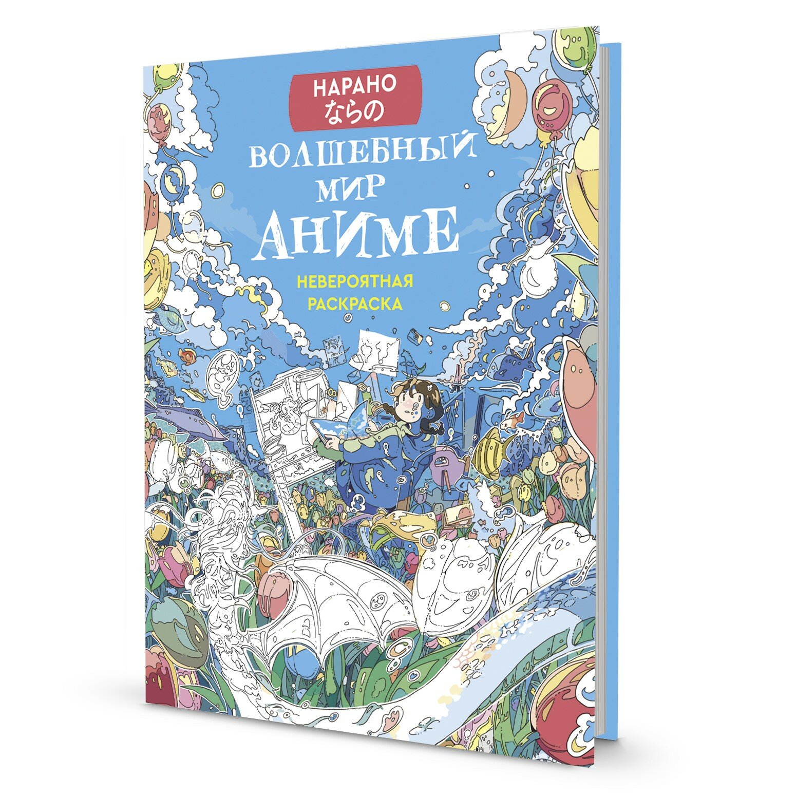 Раскраска нарано. Волшебный мир аниме (девочка)