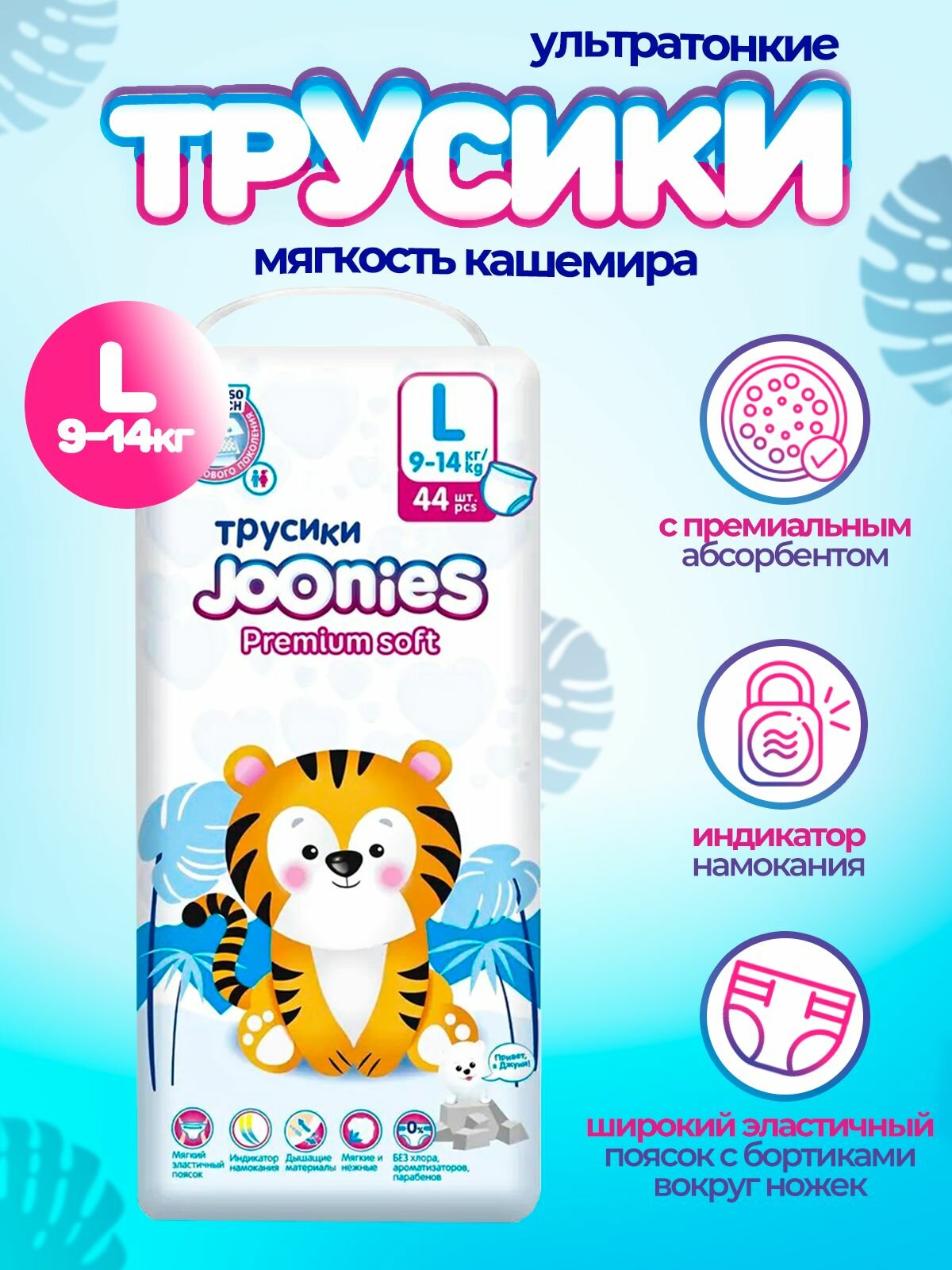 JOONIES Premium Soft трусики, р. L (9-14 кг), 44 шт.