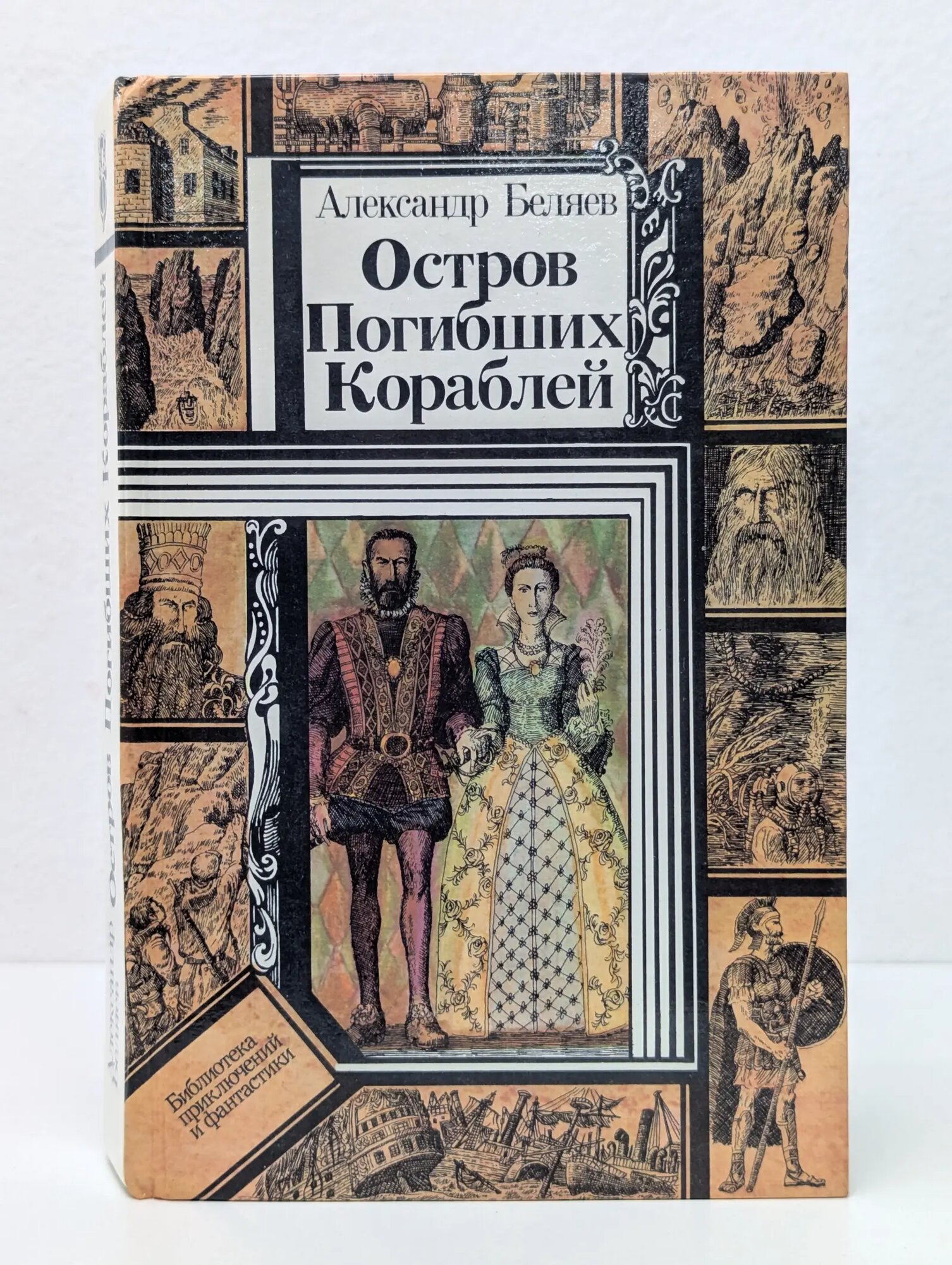 Остров Погибших Кораблей Беляев Александр Романович 1986