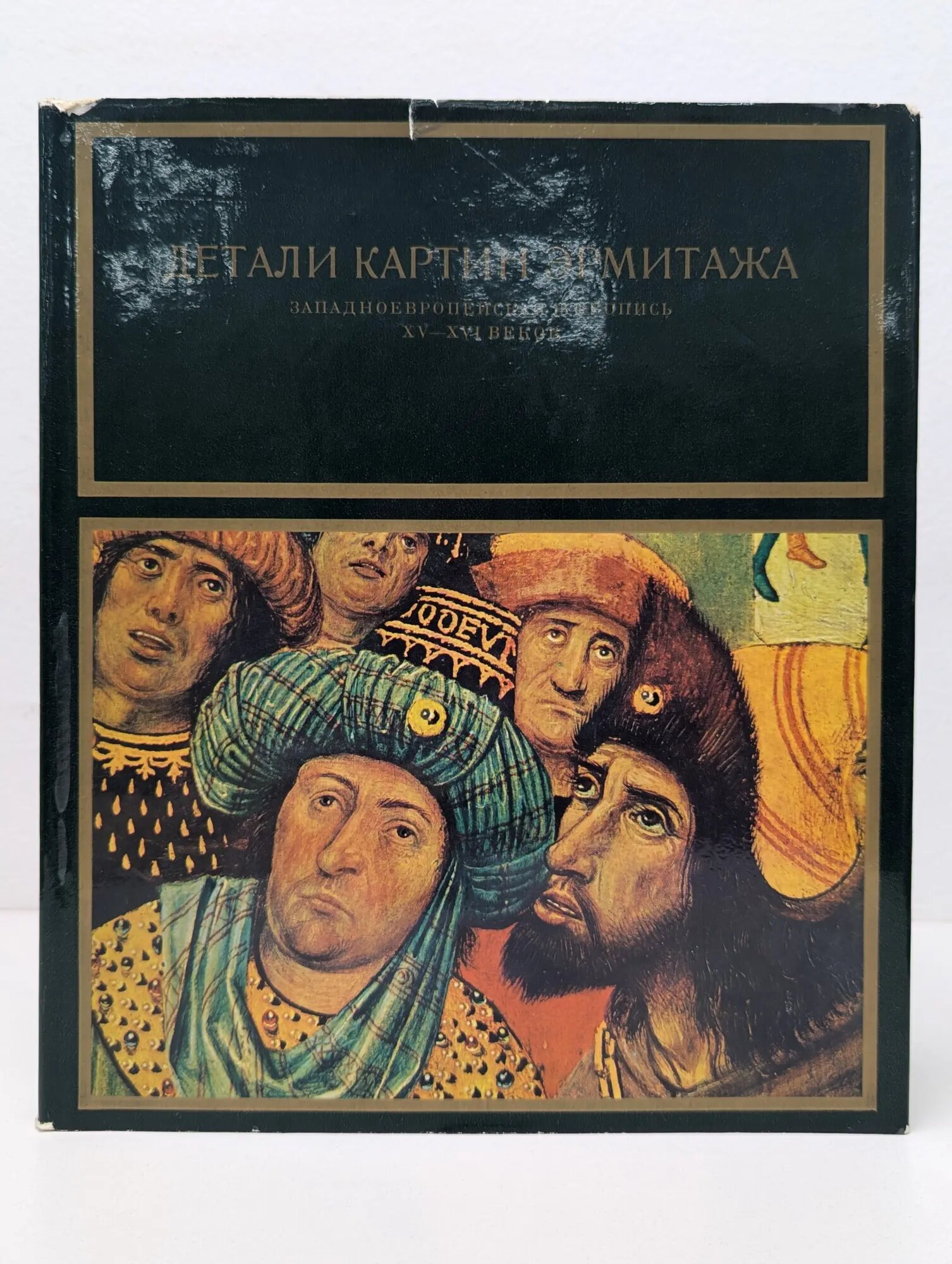 Детали картин Эрмитажа. Западноевропейская живопись. XV-XVI век Никулин Николай Николаевич 1970