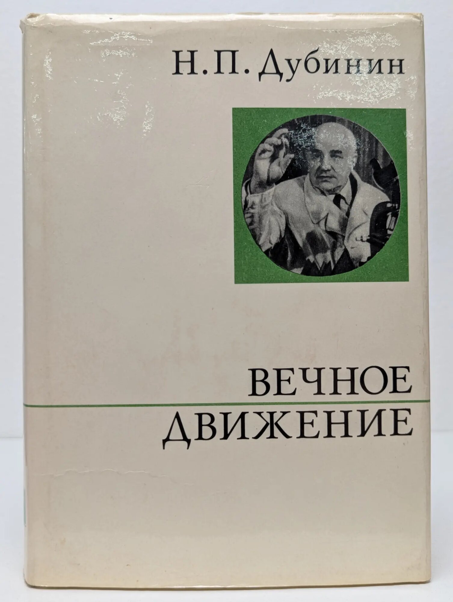 О жизни и о себе. Вечное движение Дубинин Николай Петрович 1973