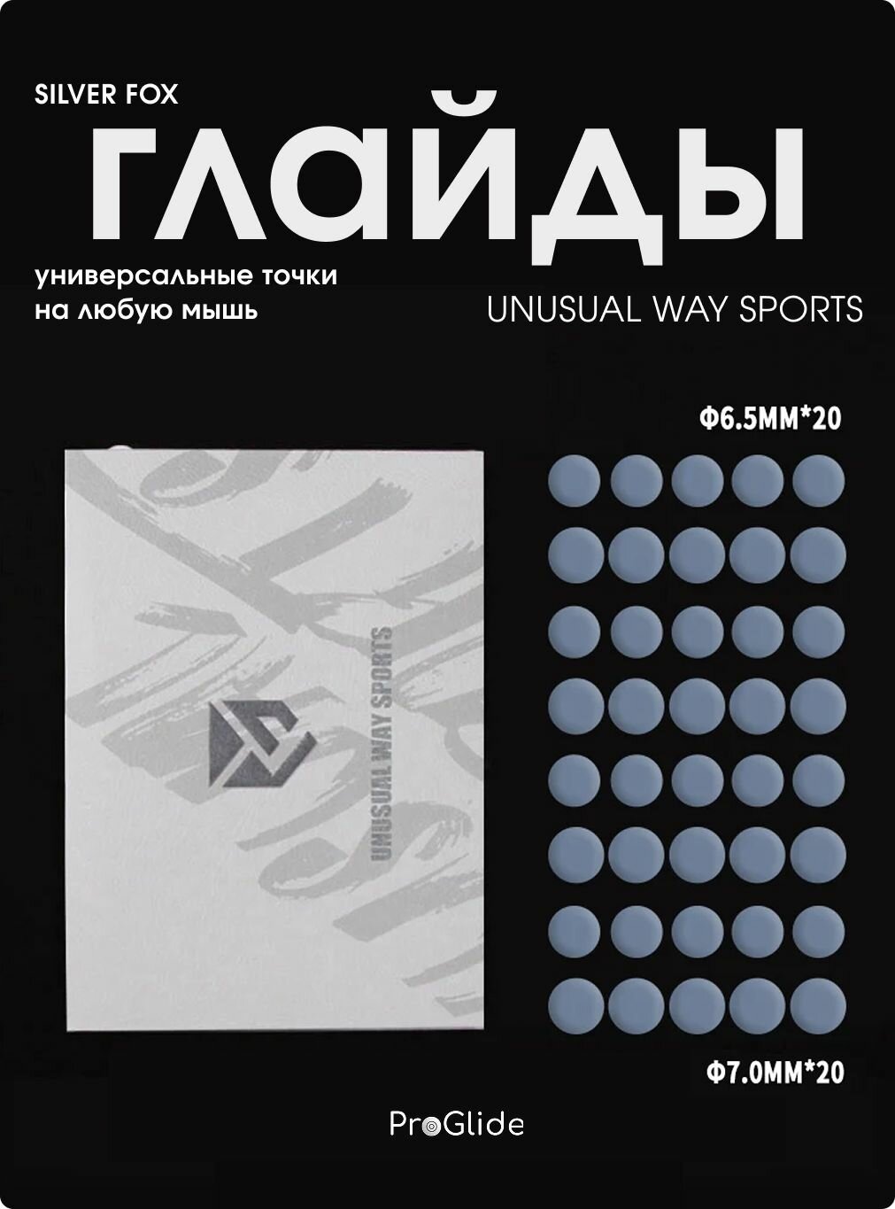 UWS Универсальные глайды точки Silver Fox / PTFE ножки для мыши / Unusual Way Sports