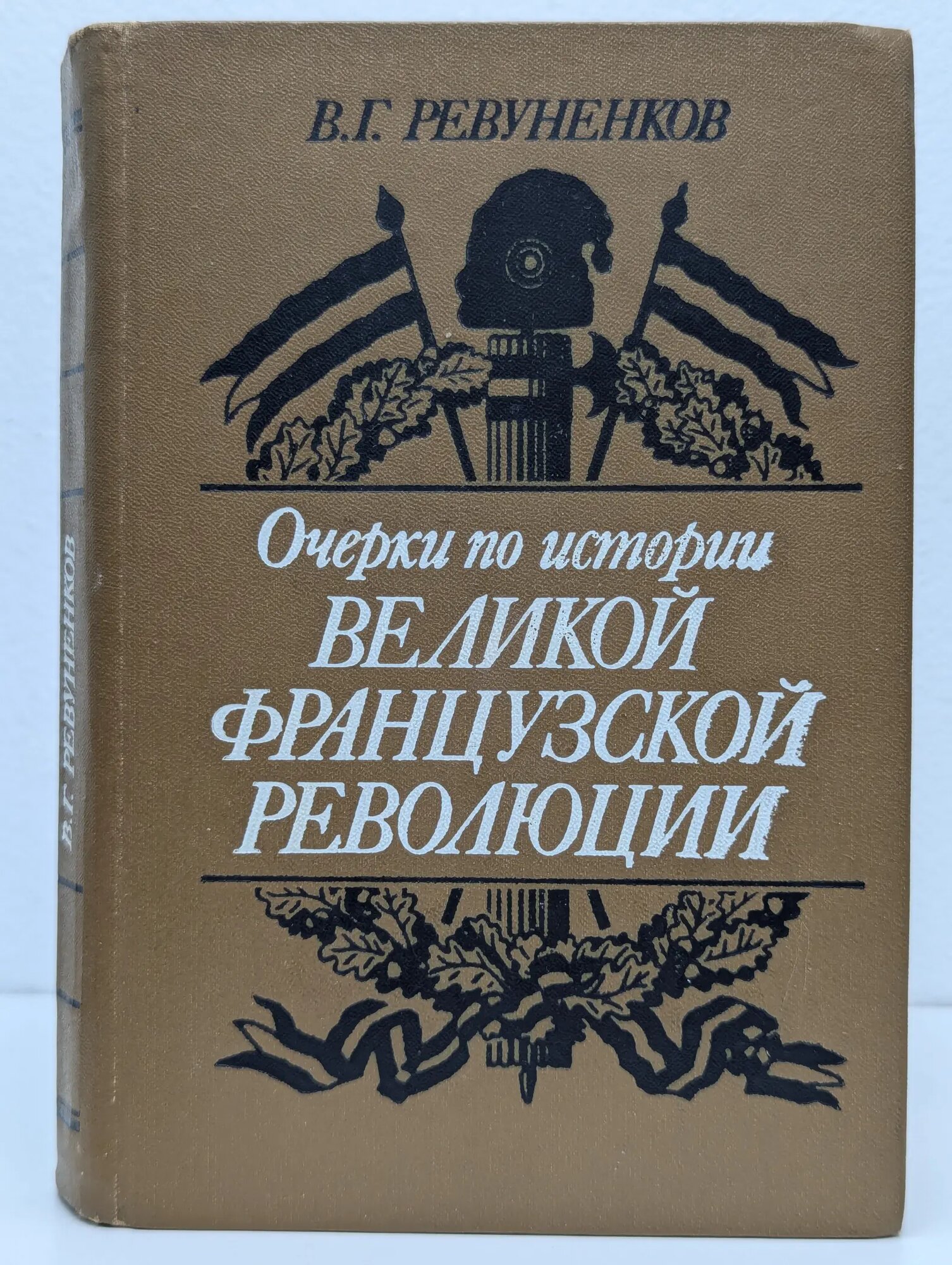 Очерки по истории Великой Французской революции Ревуненков Владимир Георгиевич 1989