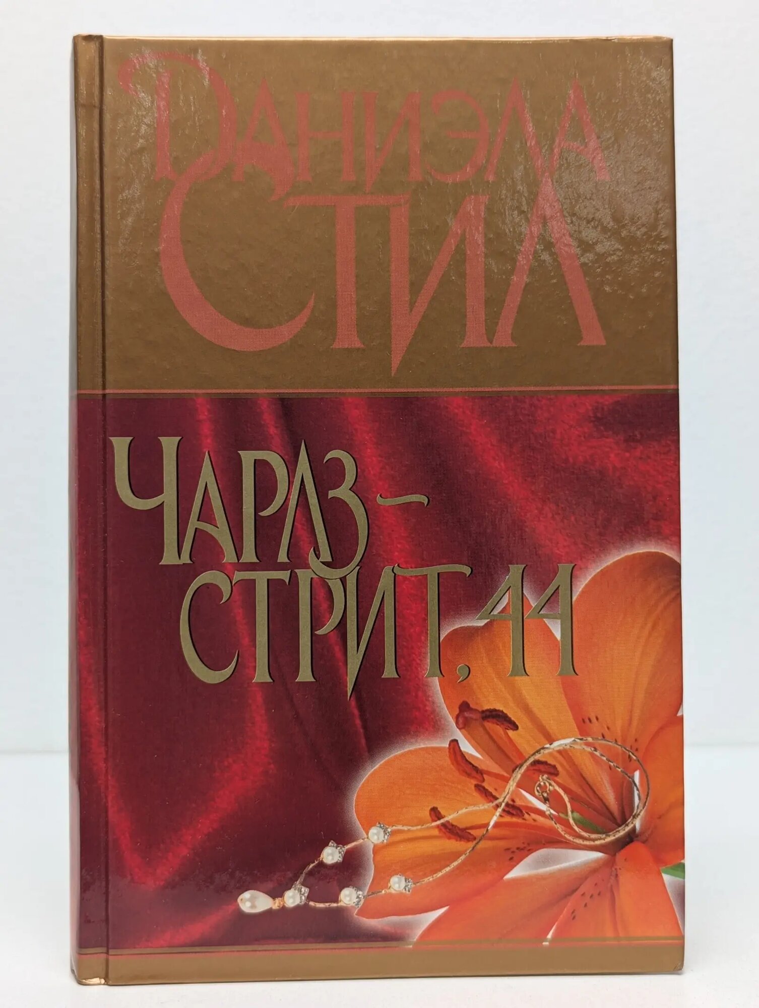 Чарлз-стрит, 44 Стил Даниэла 2012