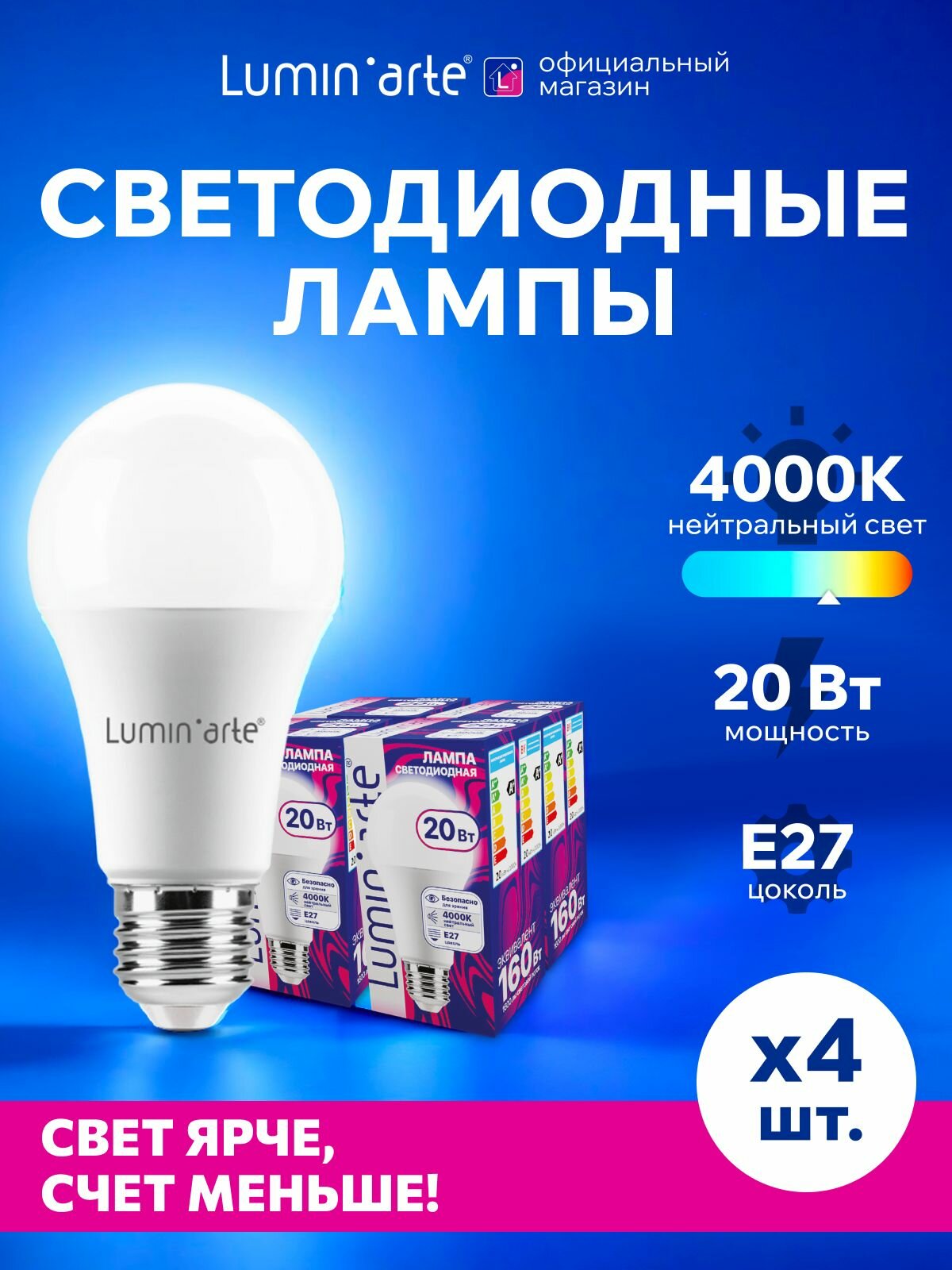 Светодиодная лампа Дневной свет LUMIN'ARTE LSTD-A60-20W4KE27 20Вт 4000K E27 (4 шт)