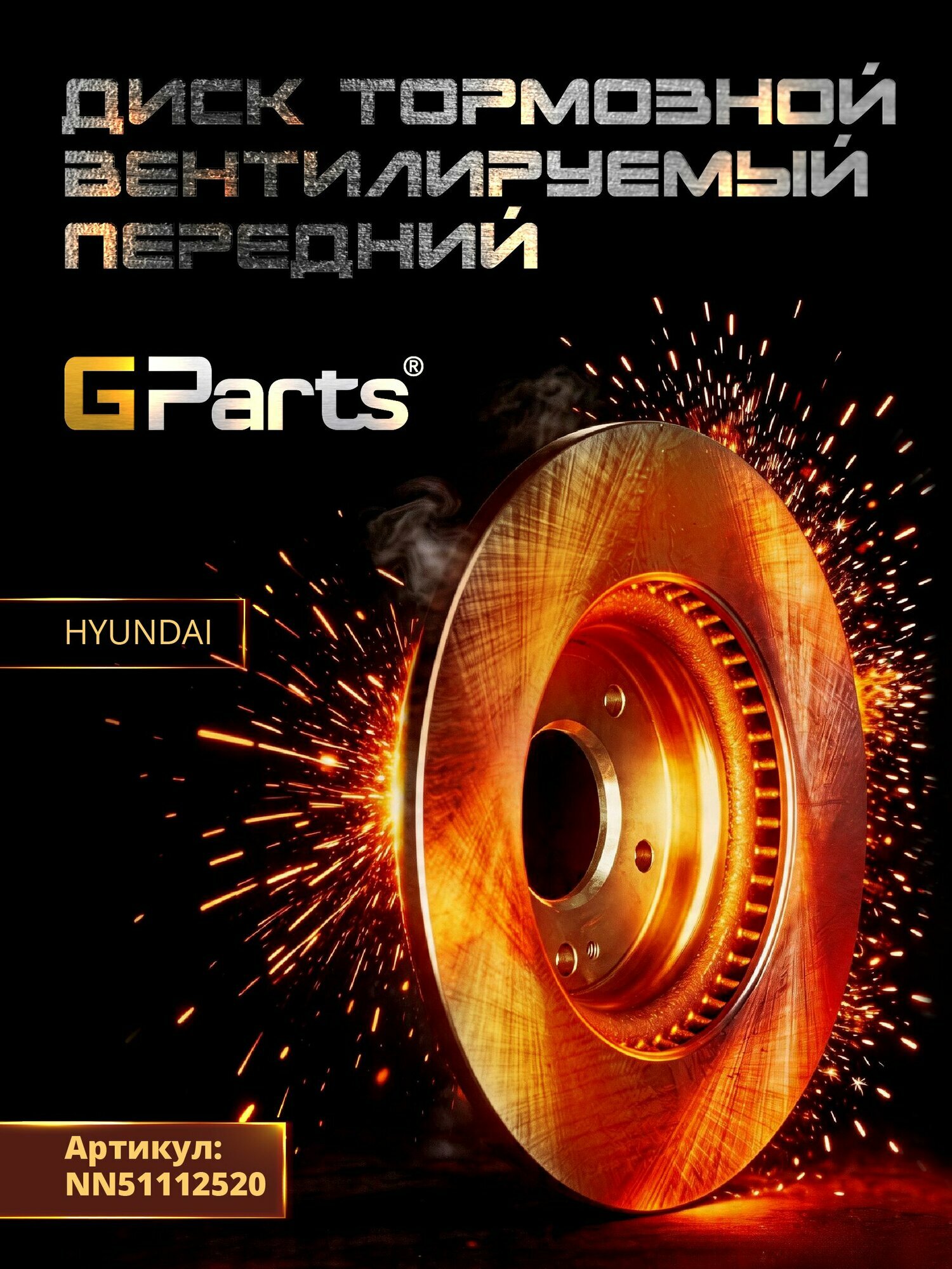 Диск тормозной вентилируемый передний GParts (NN51112520)