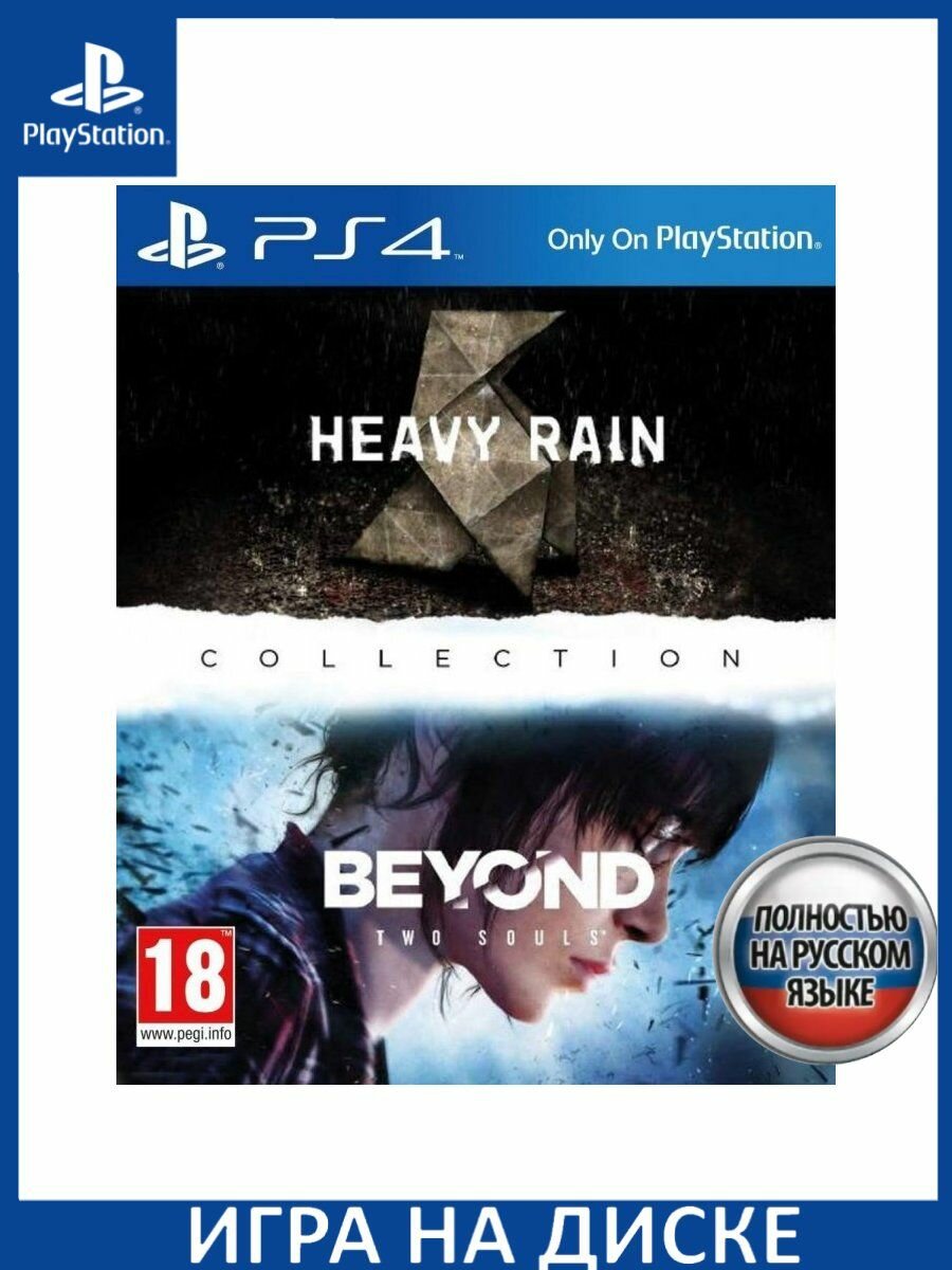 Игра Heavy Rain Русская Версия За гранью: Две души (Beyond: Two Souls) Английская Версия (PS4)