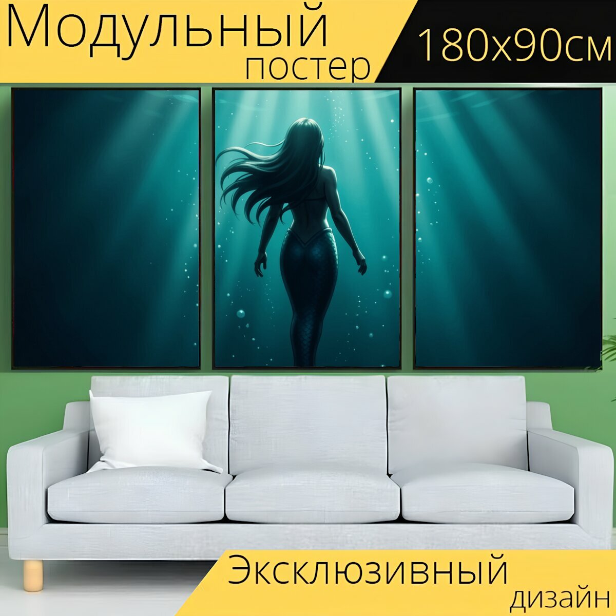 Модульный постер "Морская дева в глубине. Силуэт девушки с рыбьим хвостом в бирюзовой толще воды, солнечные лучи и пузырьки." 180 x 90 см. для интерьера на стену в тубусе