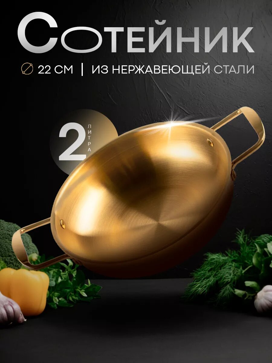 Сотейник, d=22 см, h=6,5, толщина 1 мм, 201 сталь, цвет золотой