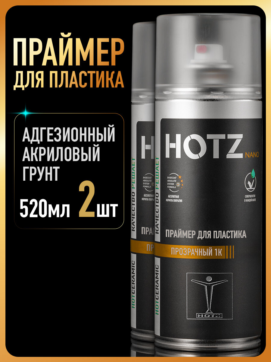 Праймер для пластика 1К, 520 мл. - 2 шт, адгезионный грунт автомобильный, в аэрозоле, HOTZ