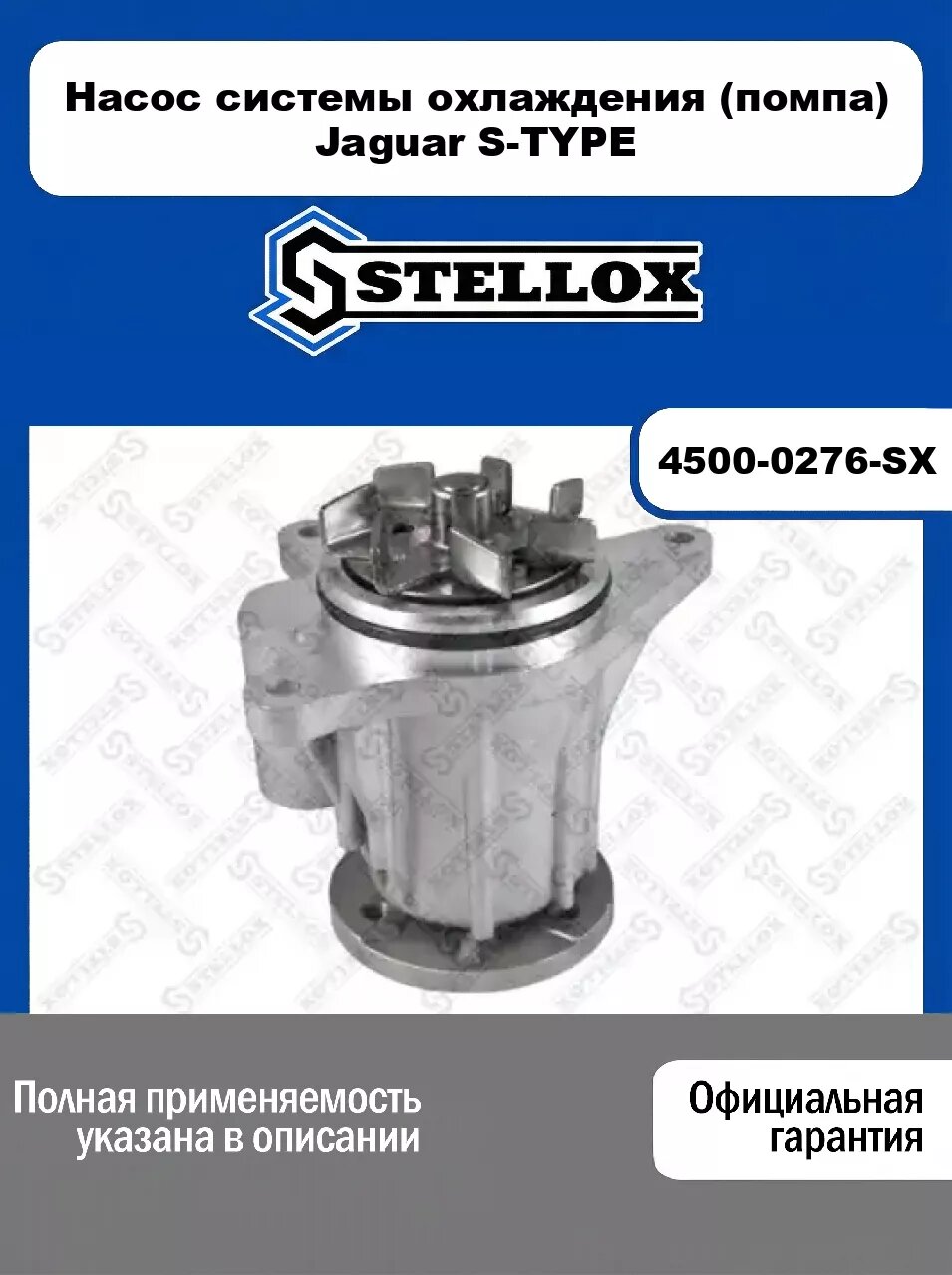 Насос системы охлаждения (помпа) Jaguar S-TYPE 4500-0276-SX, STELLOX