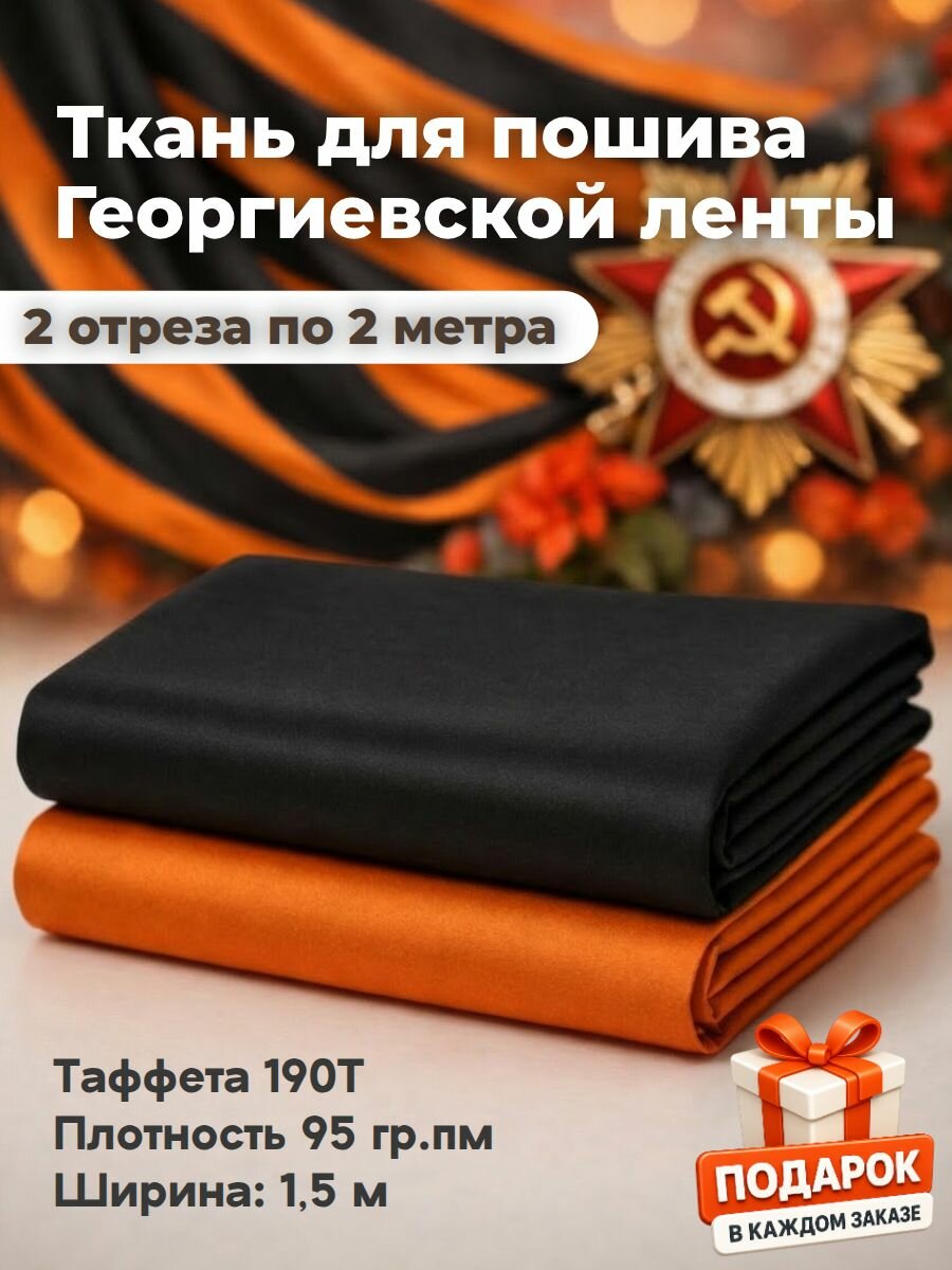 Набор ткани для оформления сцены "Георгиевская лента"/Таффета 190т, ш-150 см, цвет оранжевый, черный, цена за отрез 2м+2м
