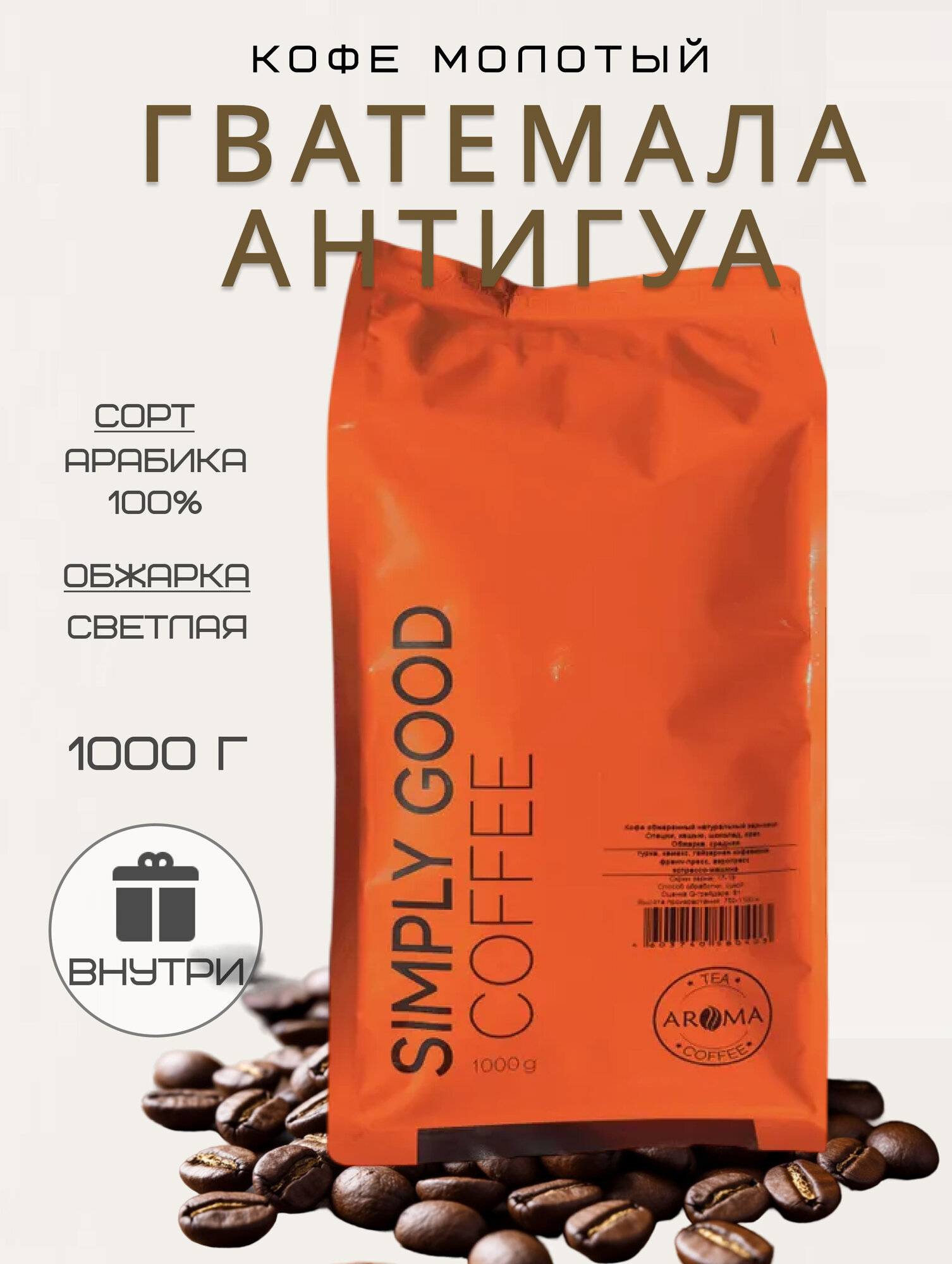 Кофе молотый Гватемала Антигуа 1 кг