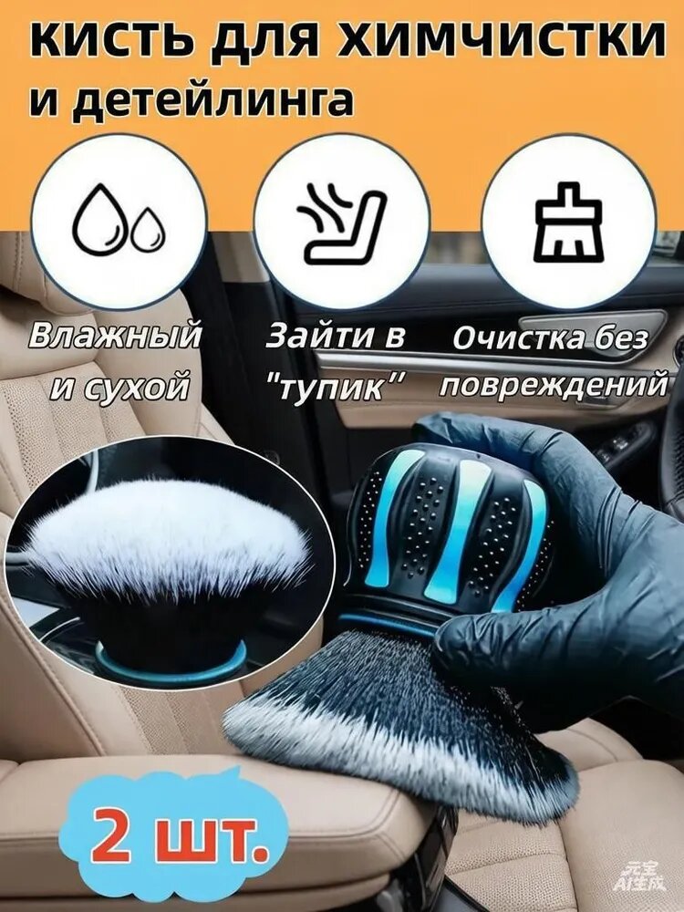 Кисть для детейлинга, 2 шт.