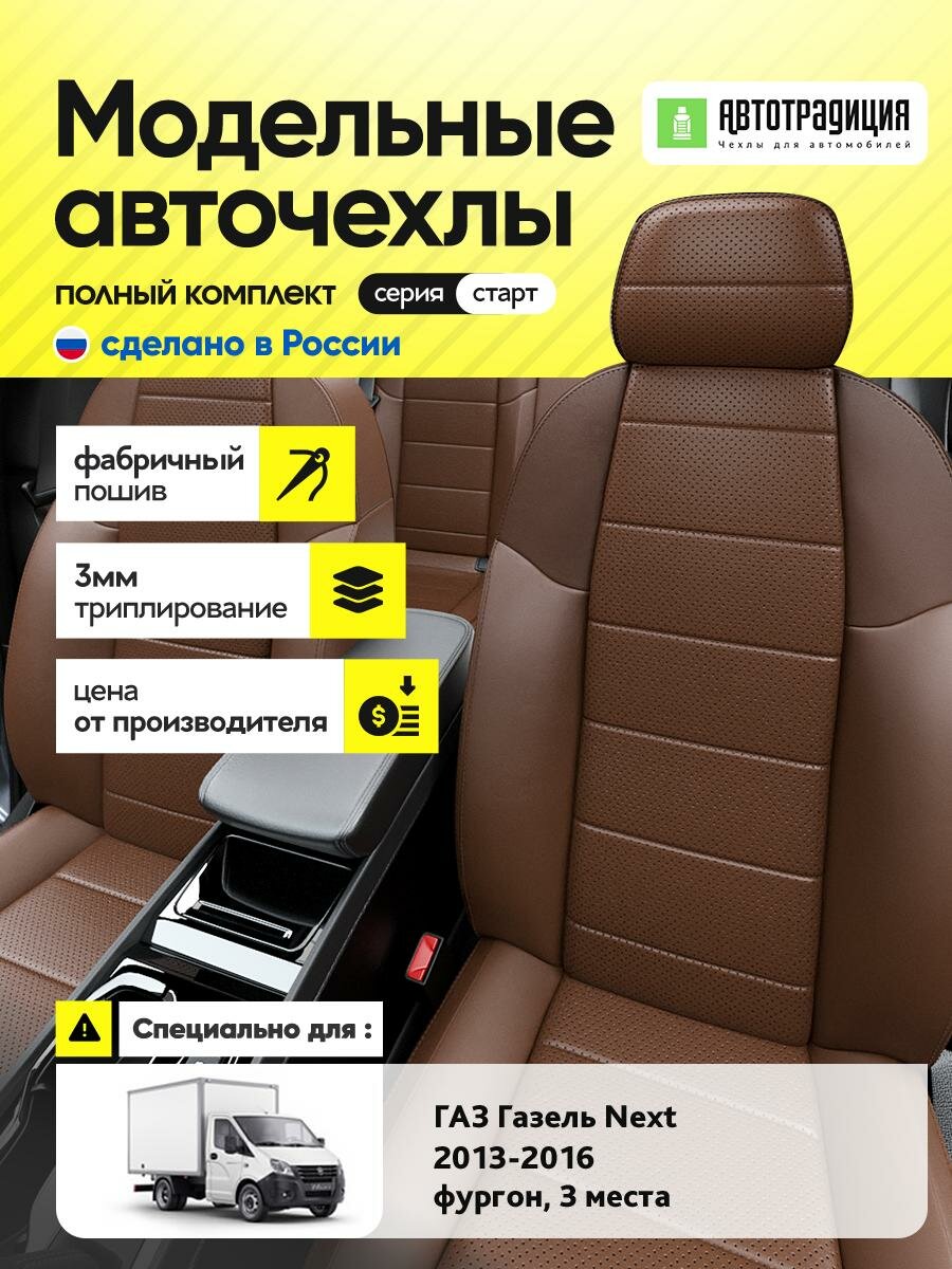 Чехлы на ГАЗ Газель Некст