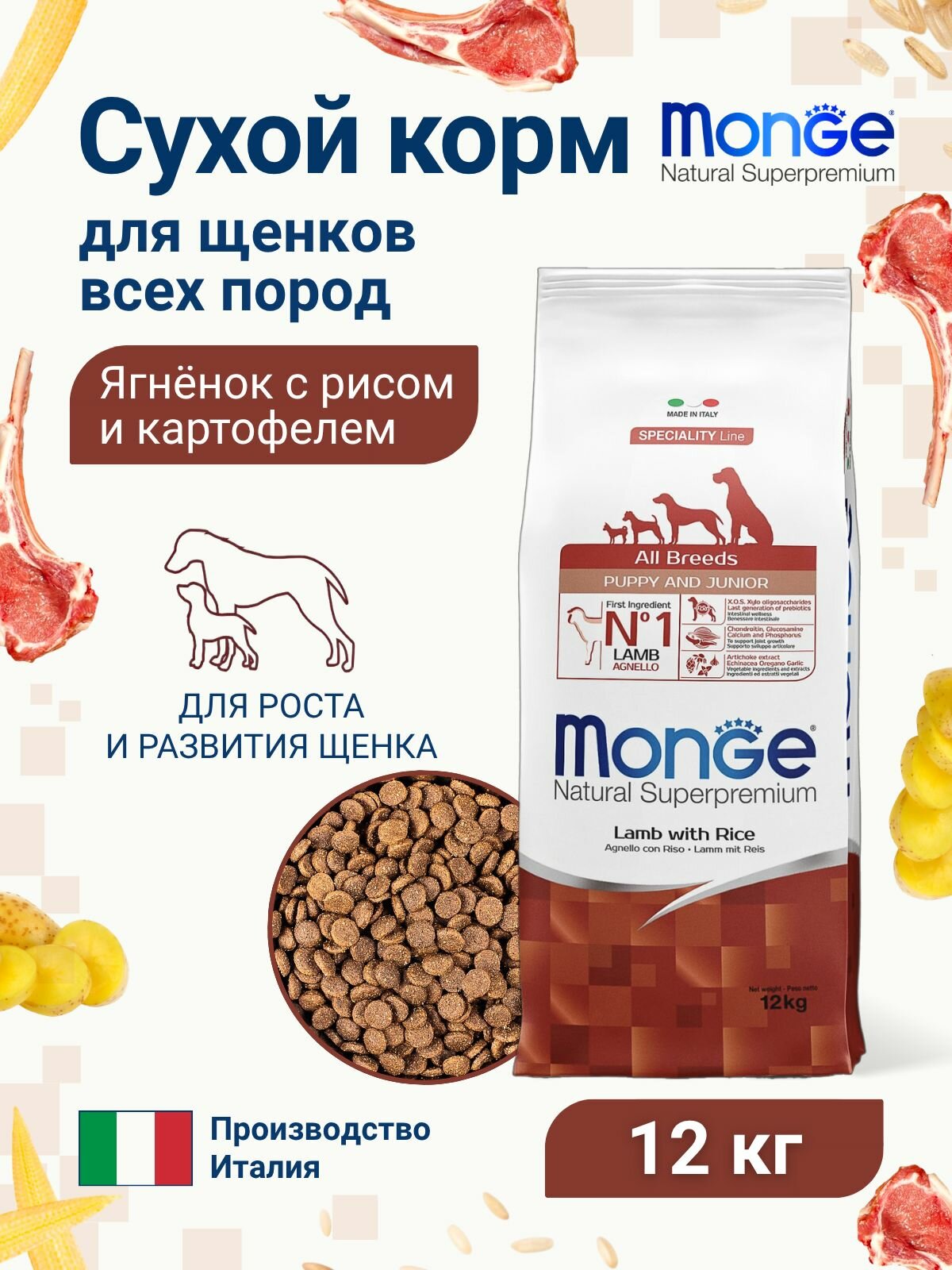 Сухой корм Monge Dog Speciality Line Puppy&Junior для щенков всех пород, из ягненка с рисом и картофелем 12 кг
