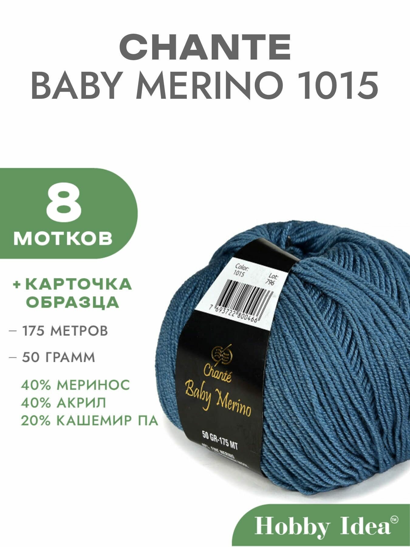Пряжа Chante Baby Merino 1015 Джинс 8 мотков (Нитки шерстяные Шантэ Бэби Мерино)