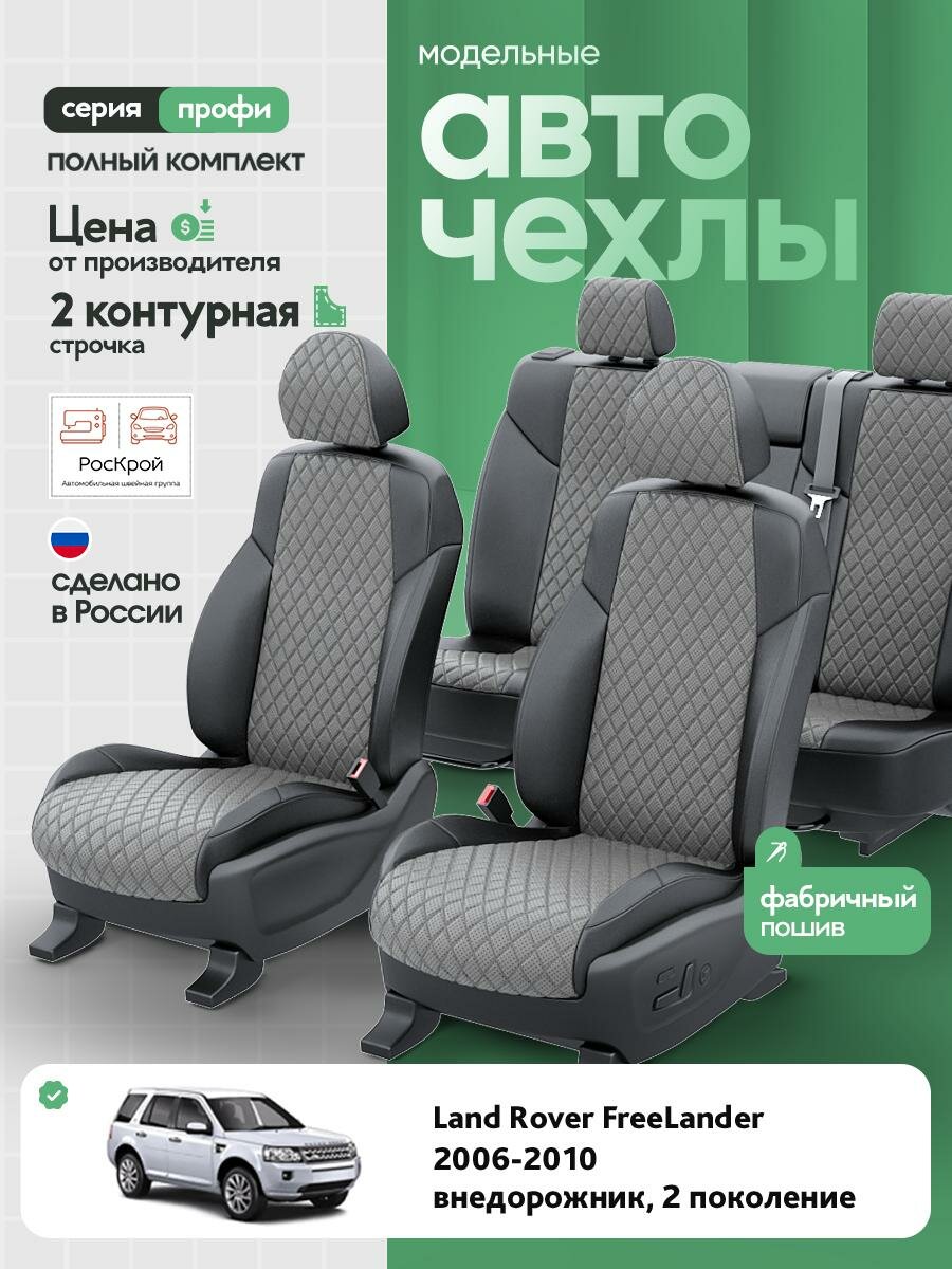 Чехлы на Ленд Ровер ФриЛэндер 2