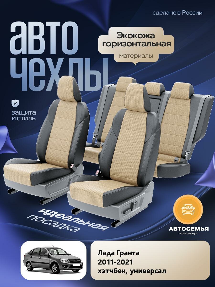 Чехлы Лада Гранта (Lada Гранта) 2011-2024 1 хэтчбек, универсал Экокожа Бежевый AS2656-F2745-2 АвтоСемья