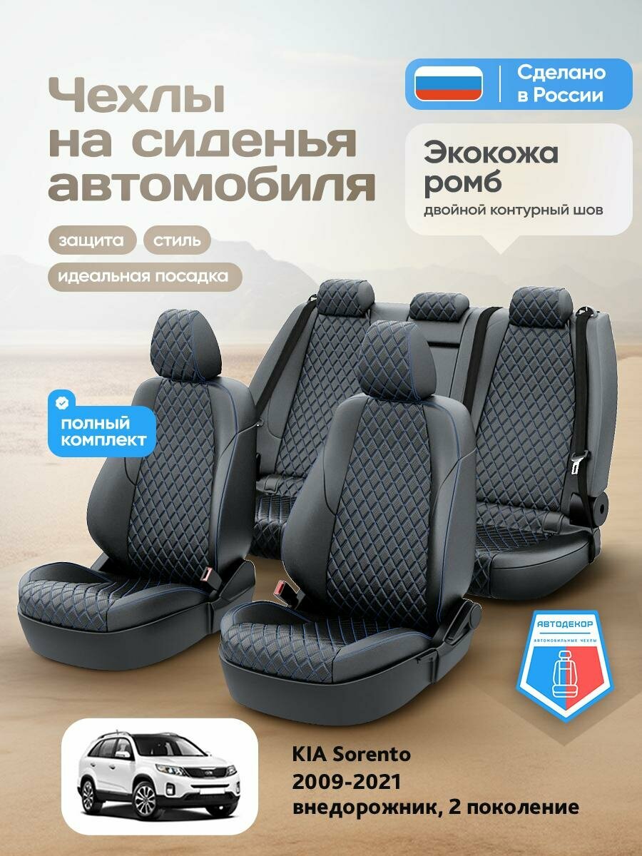 Чехлы на Киа Соренто 2