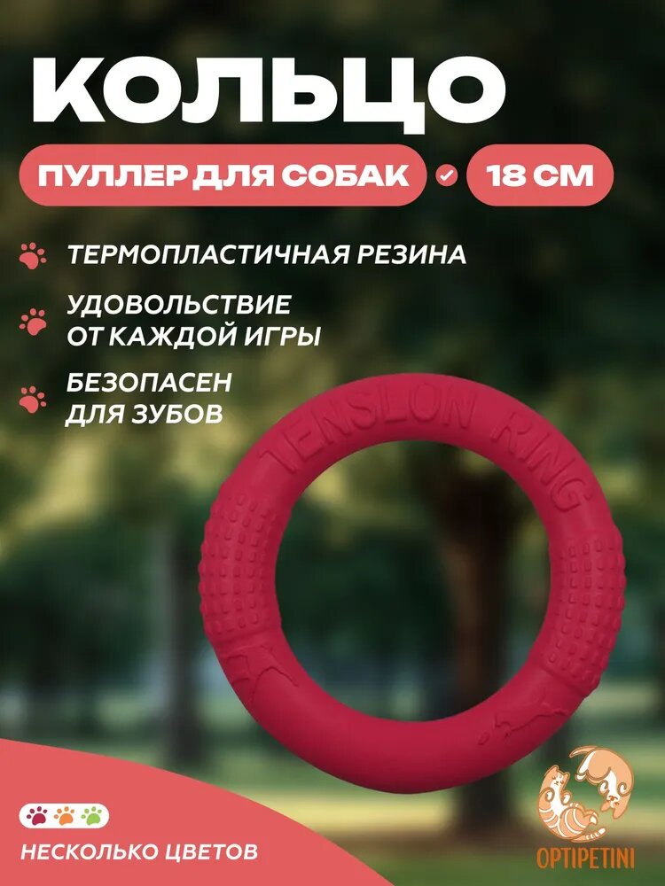 Пуллер для собак 18 см, прочная резиновая игрушка кольцо для средних и крупных пород, для апорта, перетягивания и дрессировки
