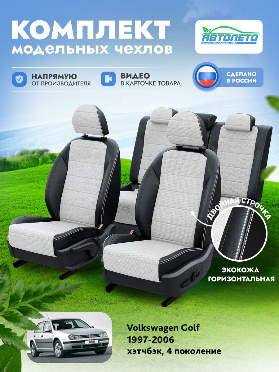 Чехлы на Фольксваген Гольф 4