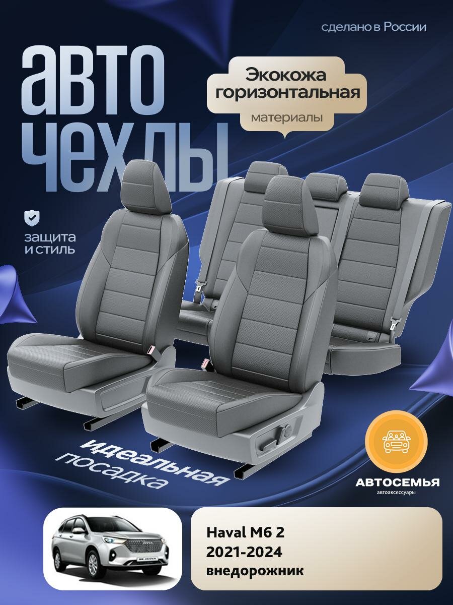 Чехлы на Хавал М6 2
