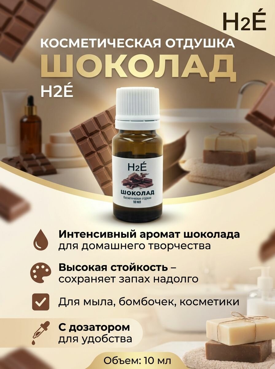Отдушка косметическая Шоколад 10мл