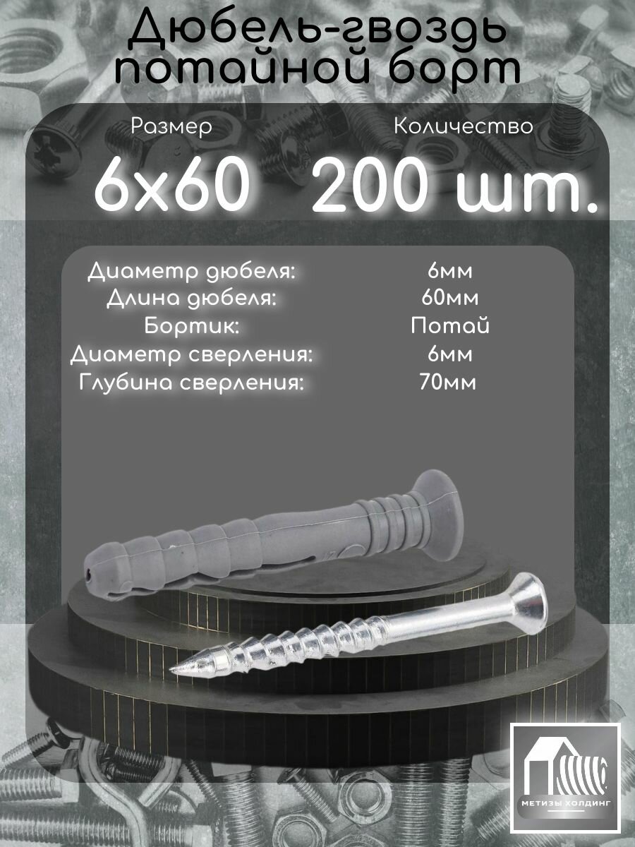 Дюбель-гвоздь 6х60 (быстрый монтаж) потайной борт, комплект из 200 штук