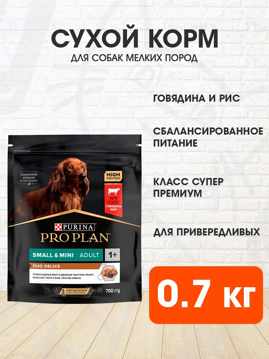 Корм сухой Pro Plan Duo Delice для взрослых собак мелких и карликовых пород с превосходным вкусом и двойной текстурой гранул, говядина, рис, 0,7 кг