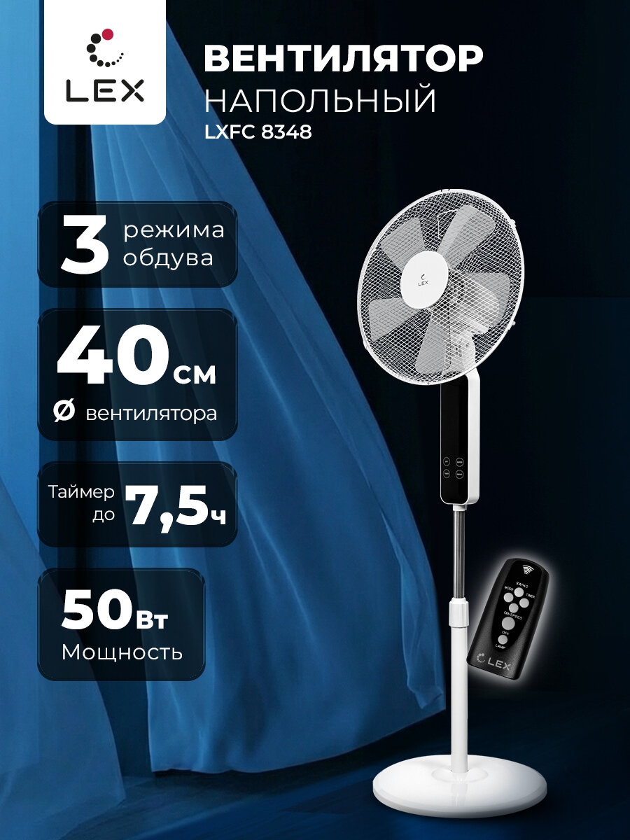 Вентилятор напольный LEX LXFC 8348, 3 уровня скорости, таймер до 7,5 часа.
