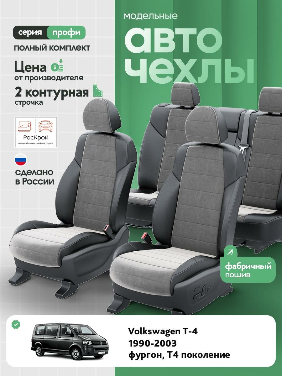 Чехлы на Фольксваген Транспортер Т4