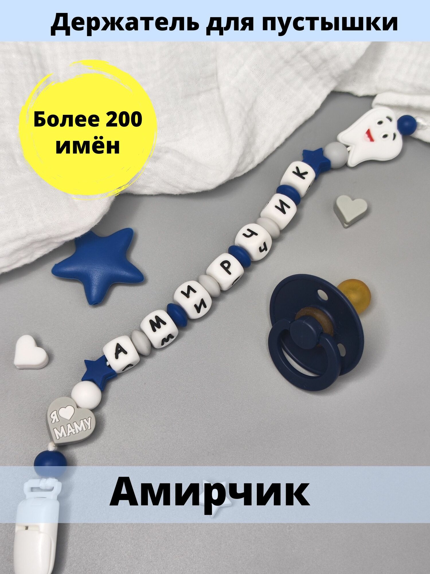 Именной силиконовый держатель для пустышки - Амир, Амирчик, для новорожденных