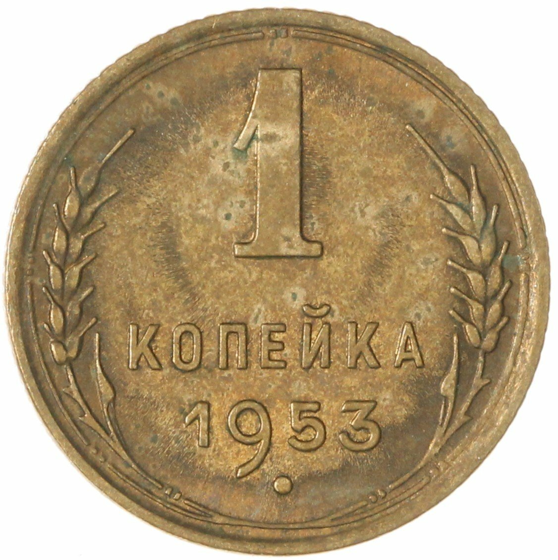1 копейка 1953, Бронза, в сохранности XF-AU
