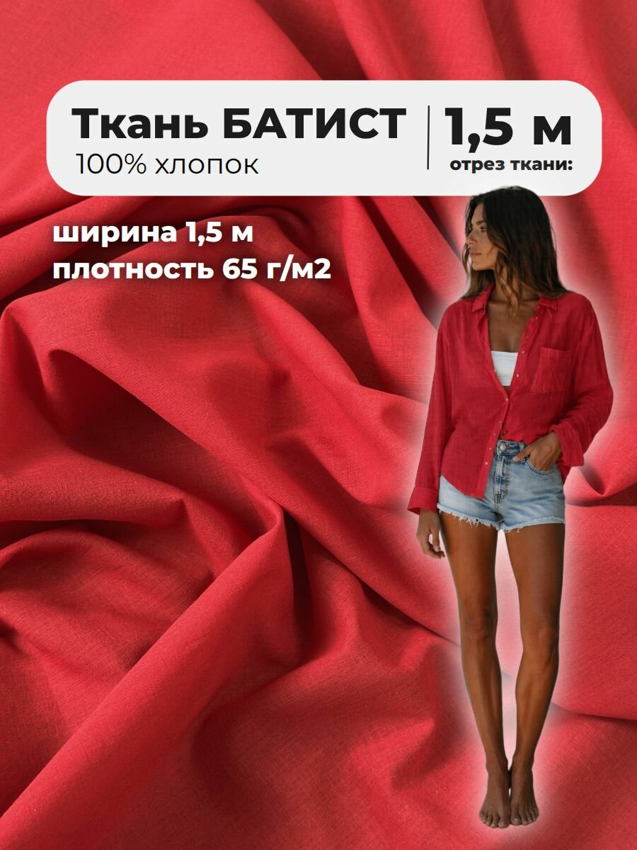 Ткань Батист, 100 % хлопок, ширина 150 см, пл 65 гр/м2, цв.10 красный, отрез 1,5 метра