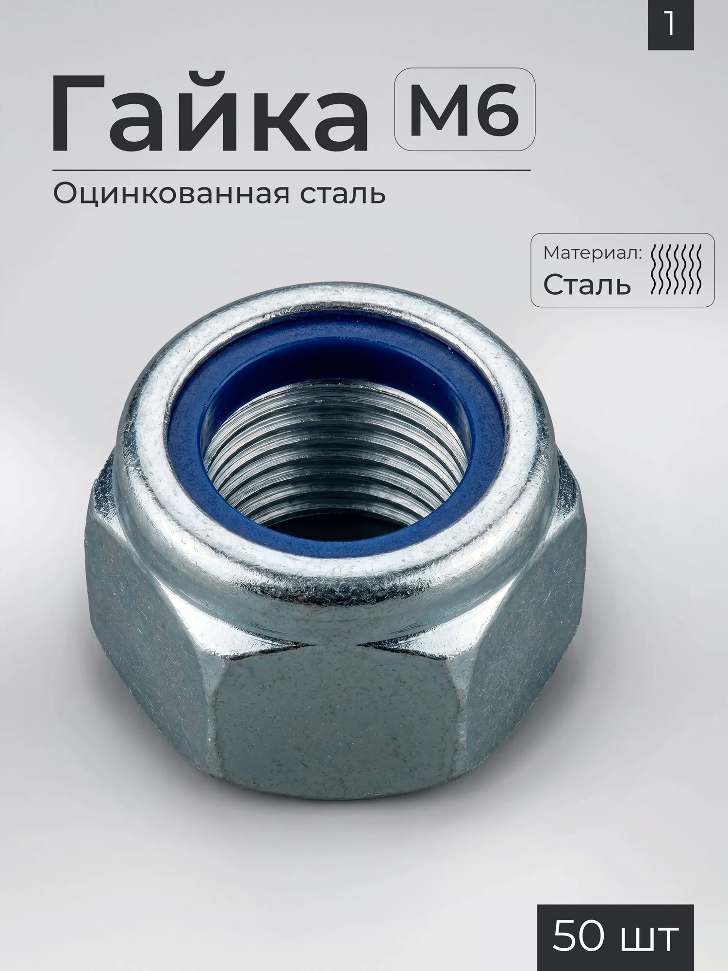 Гайка М6 стопорная (50шт) оцинкованная самоконтрящаяся