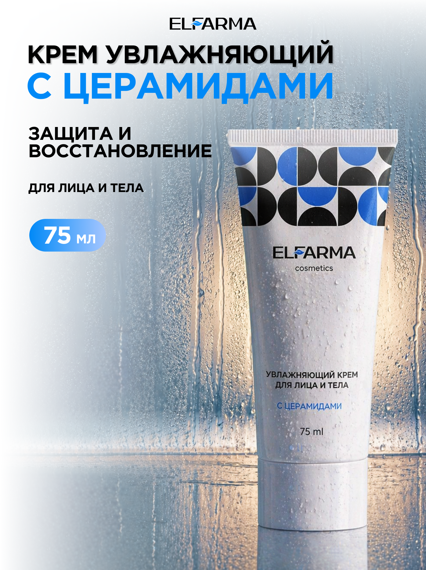 ELFARMA, Крем для лица и тела с церамидами, увлажнение и питание, 75 мл