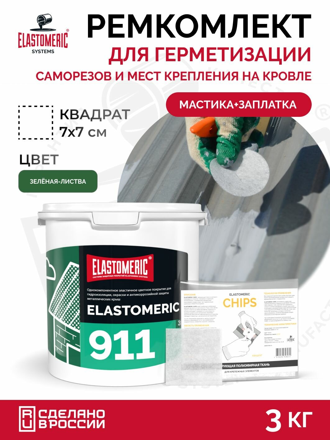 Ремонт кровли от протечек, гидроизоляция саморезов и крепежей, мастика Elastomeric 911 + Chips квадратный 7х7см, (RAL 6002, 3кг)