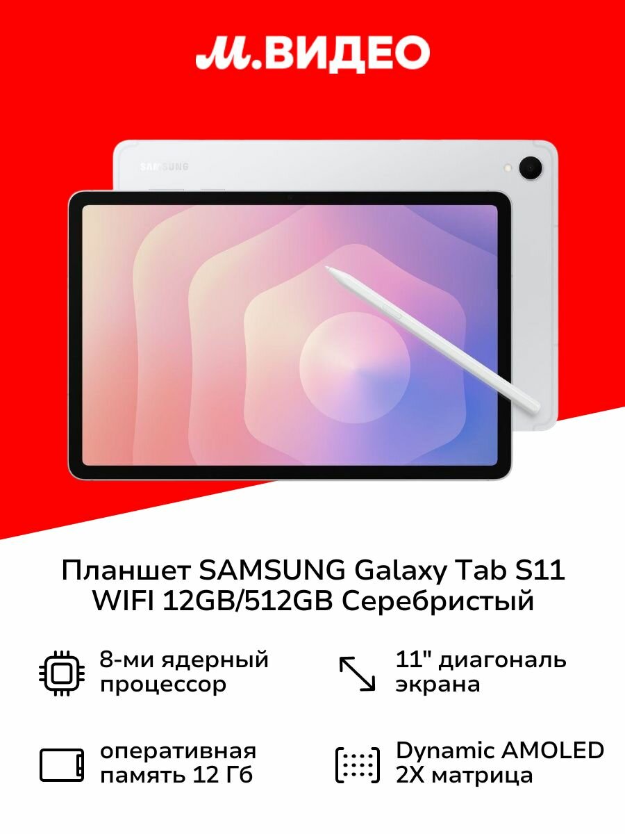 Планшет SAMSUNG Galaxy Tab S11 WIFI 12GB/512GB Серебристый