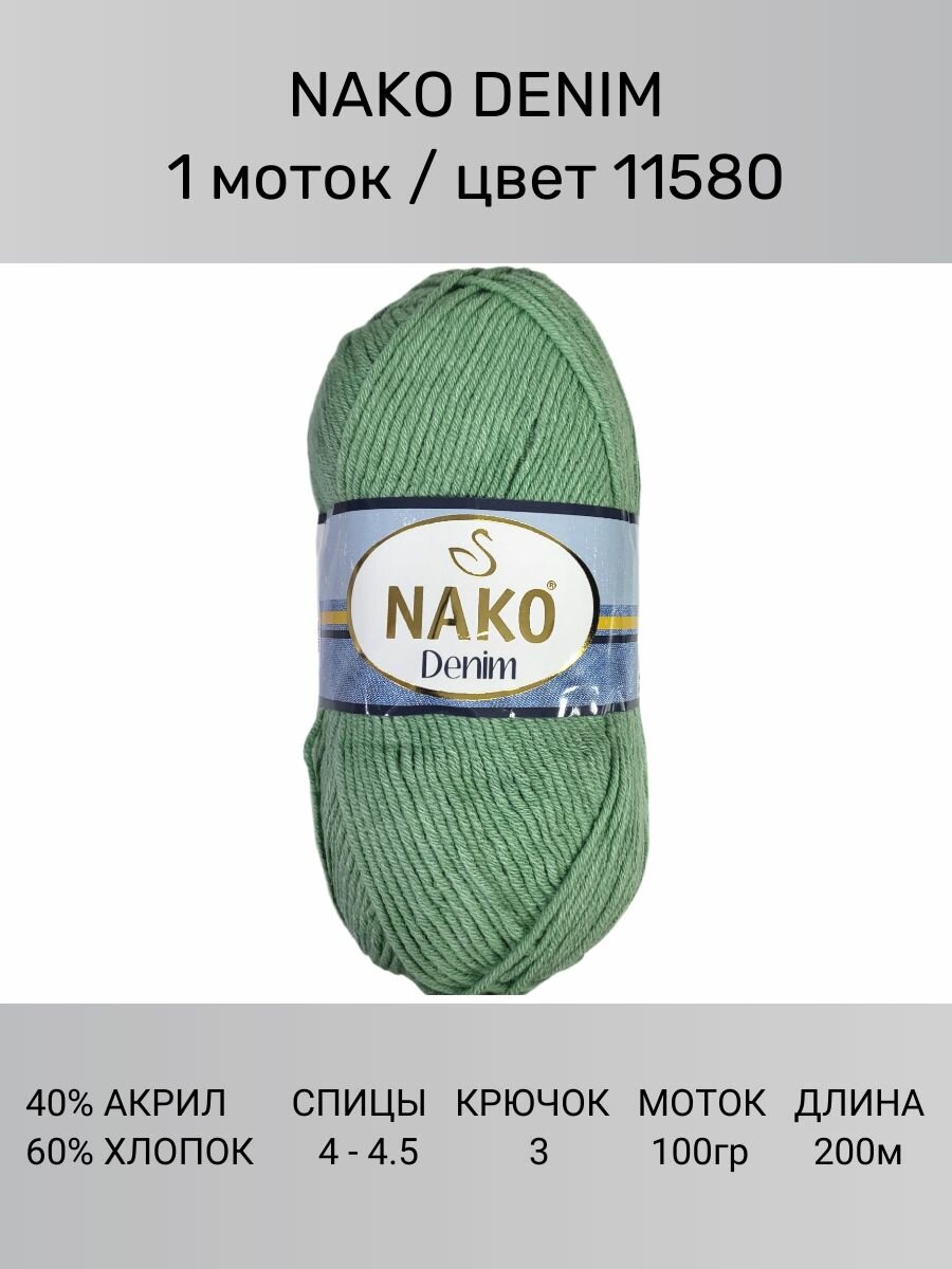 Пряжа Nako Denim: 11580 (т. мята), 1 шт 200 м 100 г, 60% хлопок, 40% акрил