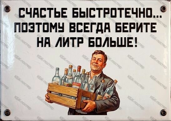 "Всегда берите на литр больше". 42х30 см. Табличка А4_048.