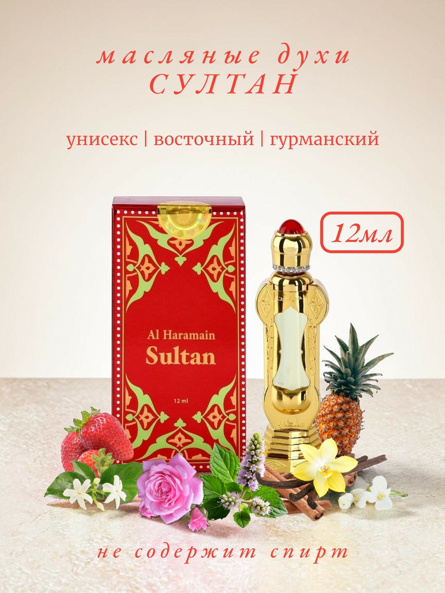 Масляные духи Al Haramain "Султан", женские, цветочные, восточные, 12 мл