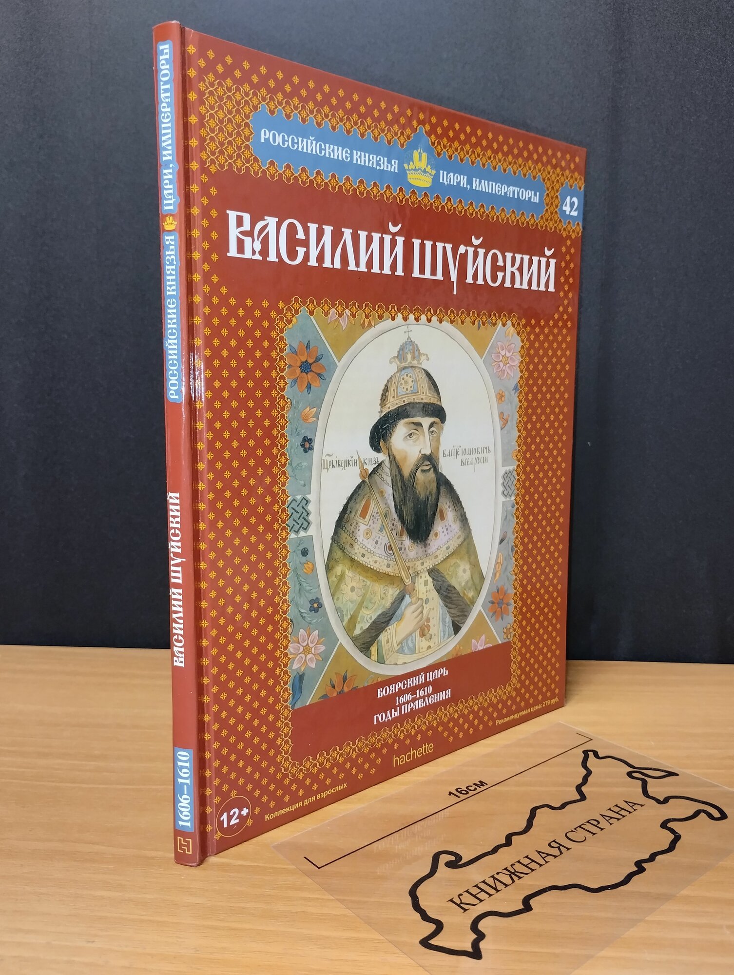Василий Шуйский. Выпуск 42