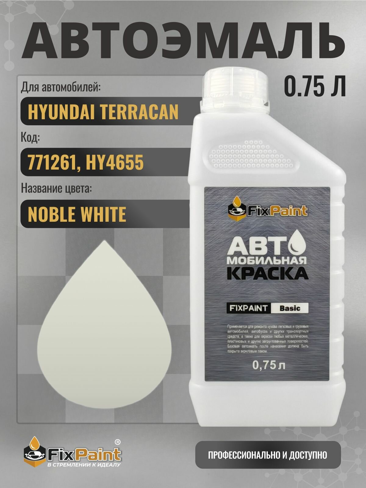 Краска для HYUNDAI TERRACAN, код 771261, HY4655, NOBLE WHITE, автомобильная эмаль базовая под лак FixPaint Basic в канистре, 0,75 л