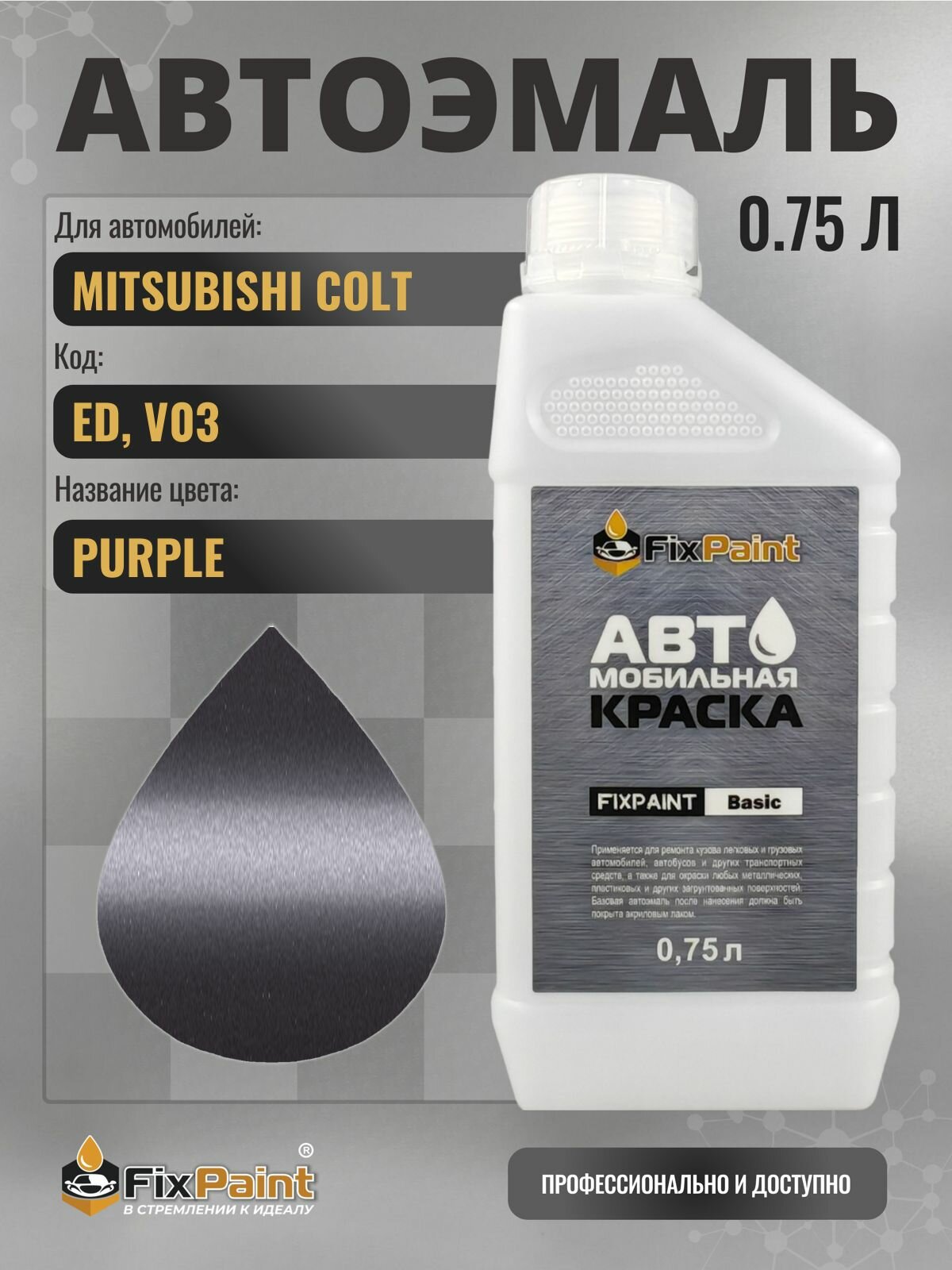 Краска для MITSUBISHI COLT, код ED, V03, PURPLE, автомобильная эмаль базовая под лак FixPaint Basic в канистре, 0,75 л
